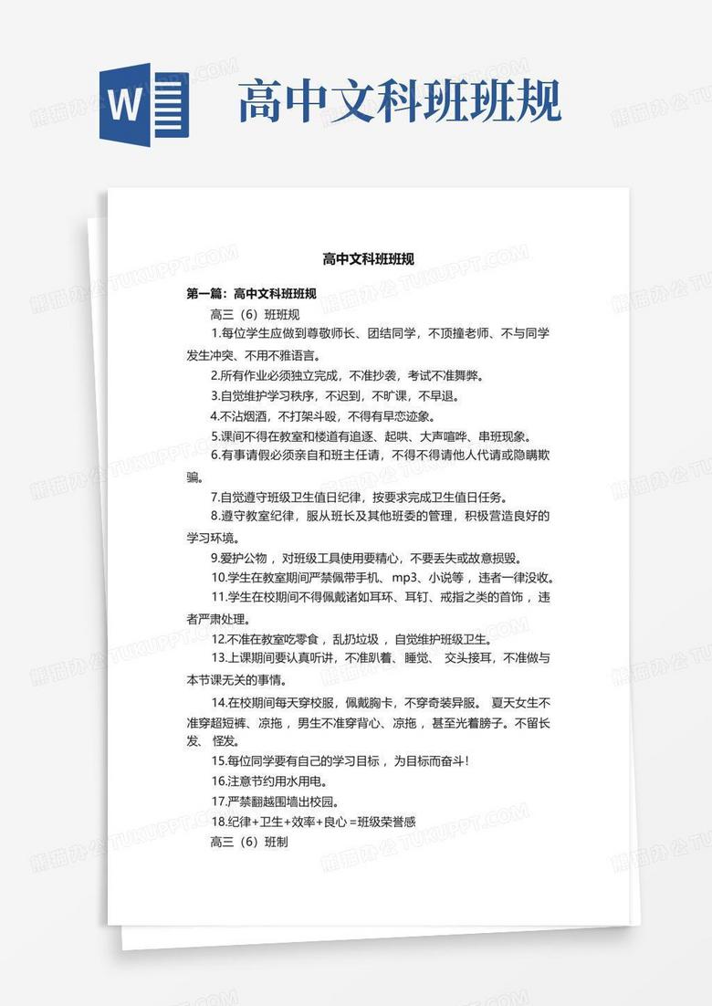 高中文科班班规Word模板下载 编号lkxpobzm 熊猫办公