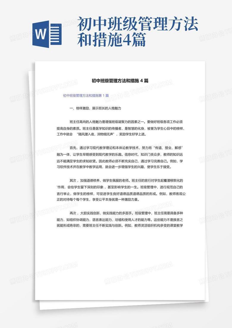 初中班级管理方法和措施4篇Word模板下载 编号qjkmedjg 熊猫办公