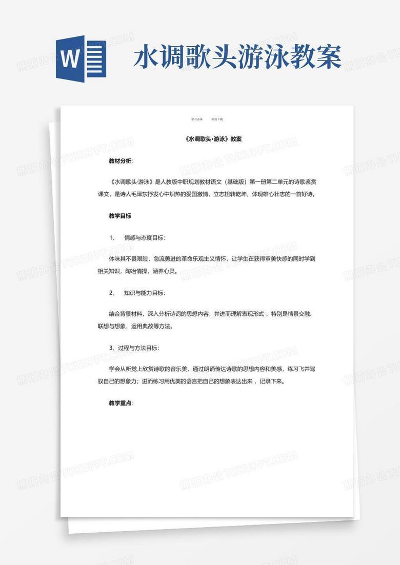 水调歌头游泳教案Word模板下载 编号qvybakgj 熊猫办公