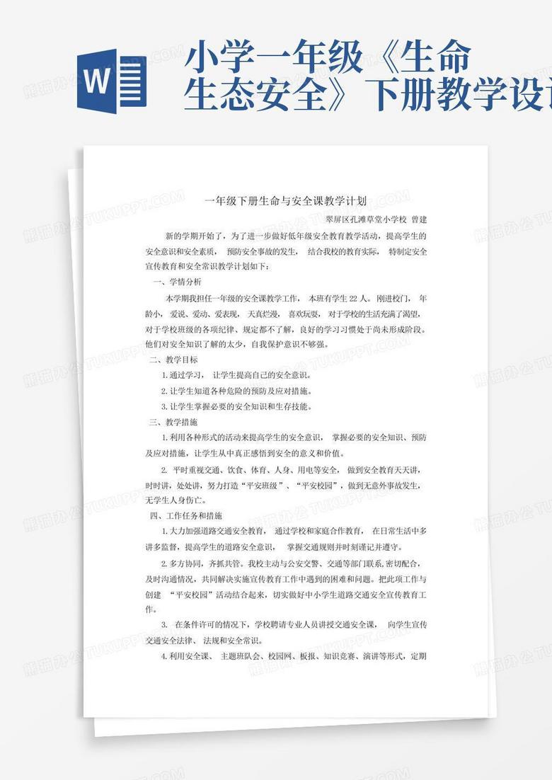 小学一年级生命生态安全下册教学设计Word模板下载 编号qvybaang 熊猫办公