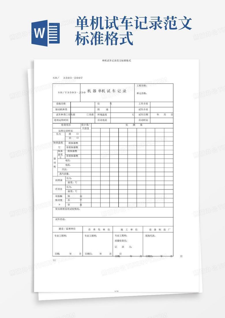 单机试车记录范文标准格式Word模板下载 编号logrmgeb 熊猫办公