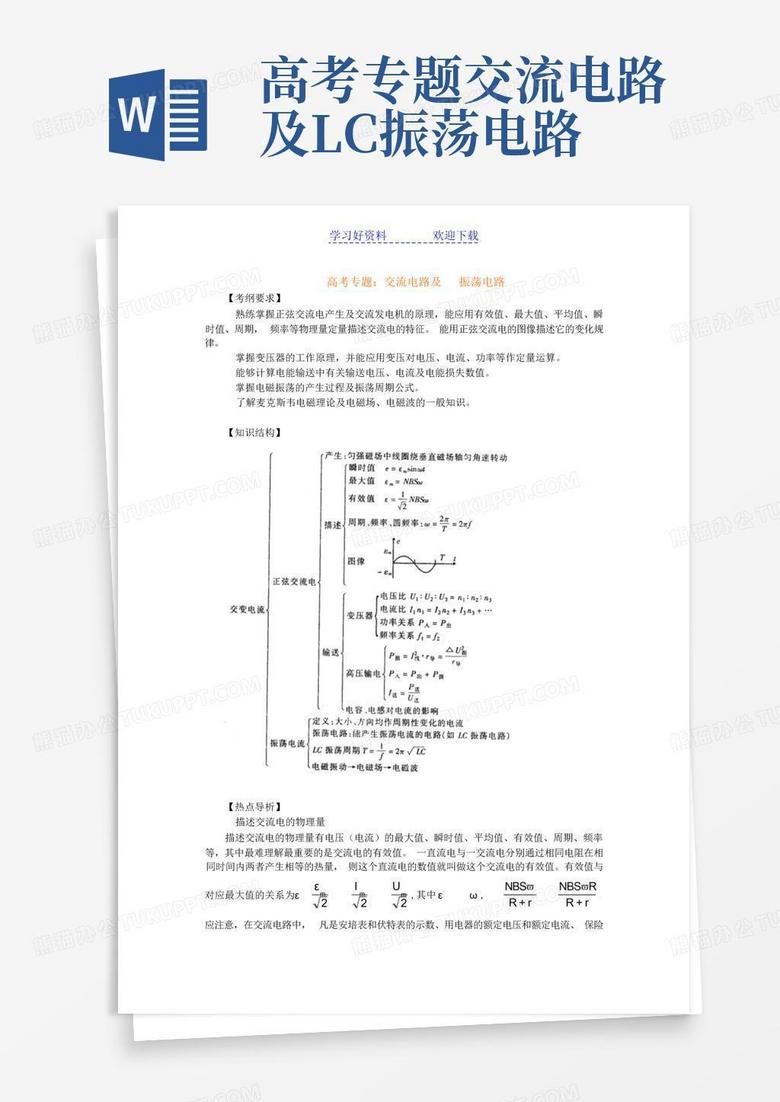 高考专题交流电路及lc振荡电路Word模板下载 编号ldjvdjnx 熊猫办公