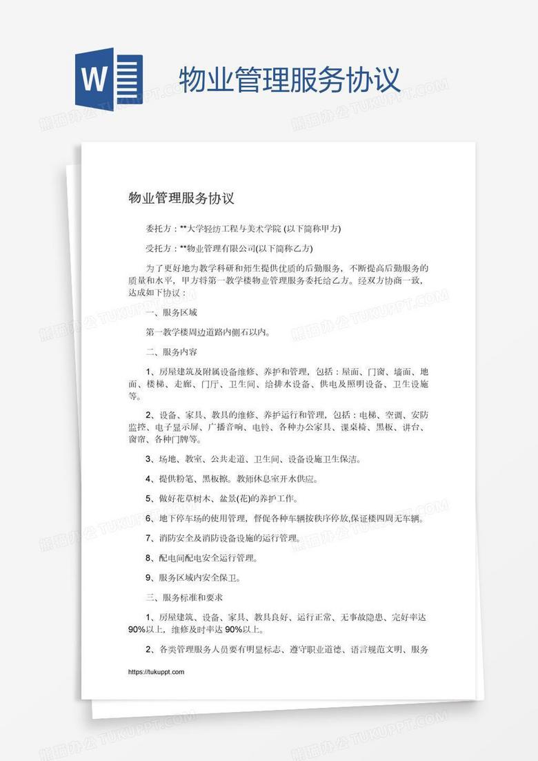 物业管理服务协议Word模板下载 编号depgomdr 熊猫办公