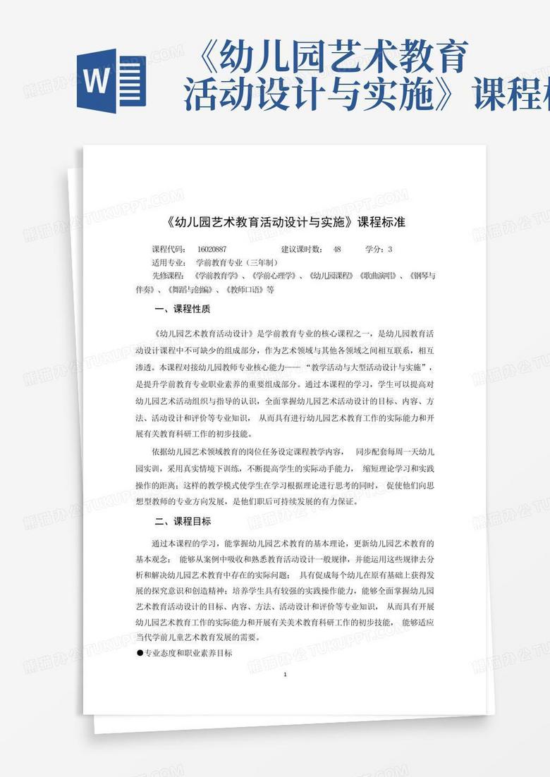 幼儿园艺术教育活动设计与实施课程标准Word模板下载 编号qarxmbdm 熊猫办公