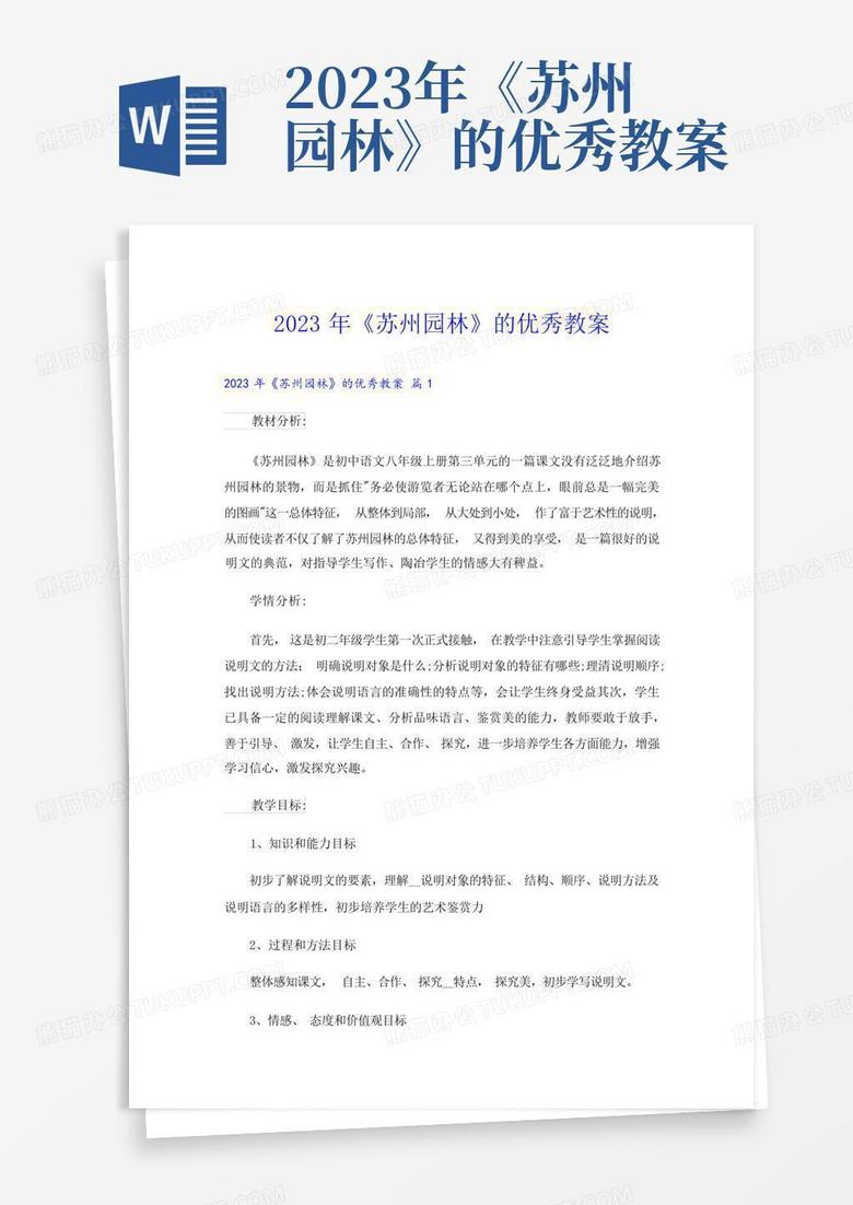2023年苏州园林的优秀教案Word模板下载 编号lemxbpoe 熊猫办公