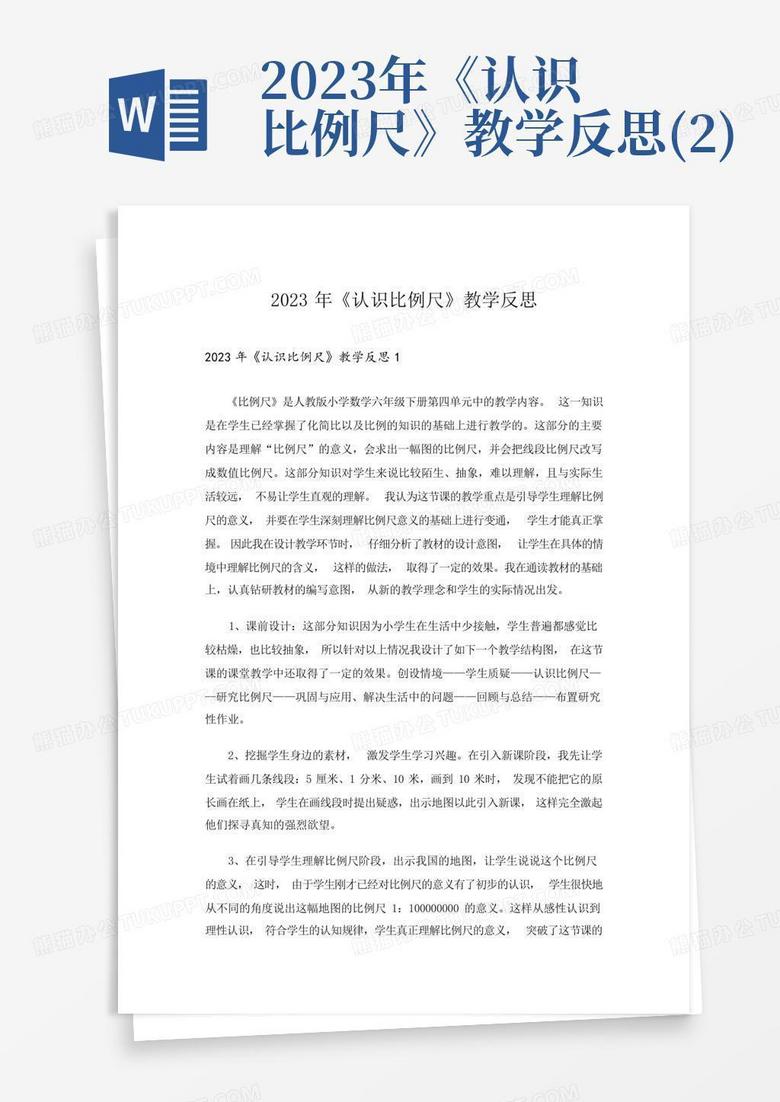 2023年认识比例尺教学反思 2 Word模板下载 编号qdjvpwzn 熊猫办公