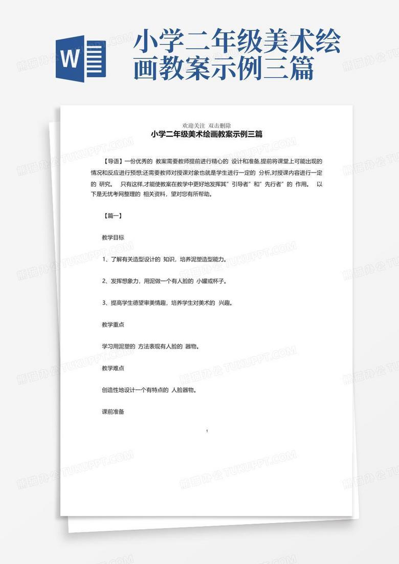 小学二年级美术绘画教案示例三篇Word模板下载 编号qkxppenv 熊猫办公