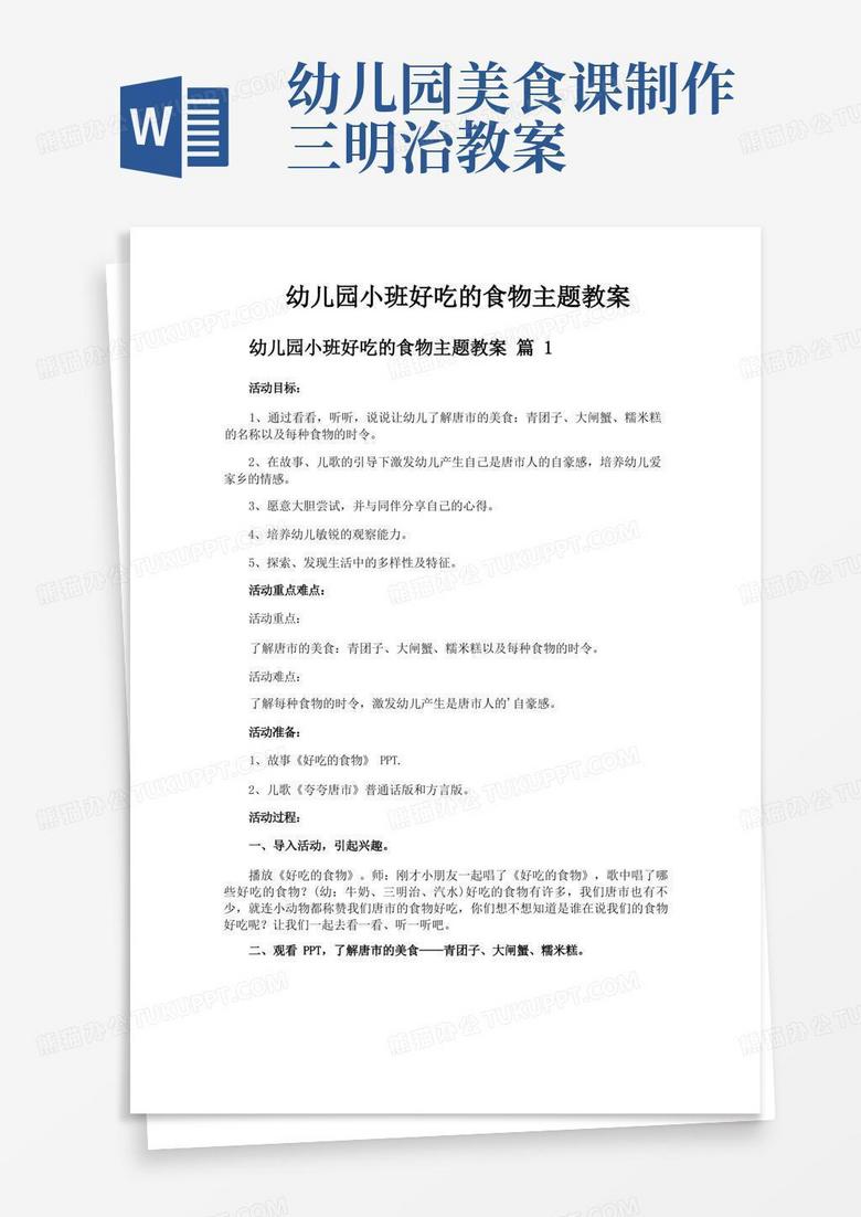 幼儿园小班好吃的食物主题教案Word模板下载 熊猫办公