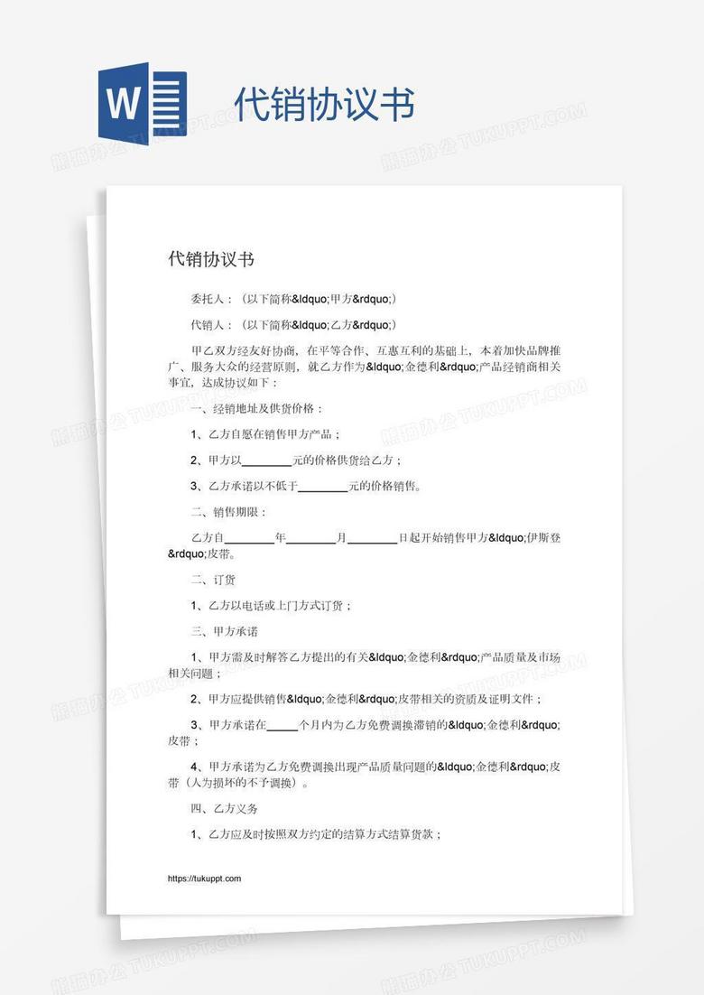 代销协议书Word模板下载 编号mvaoexym 熊猫办公