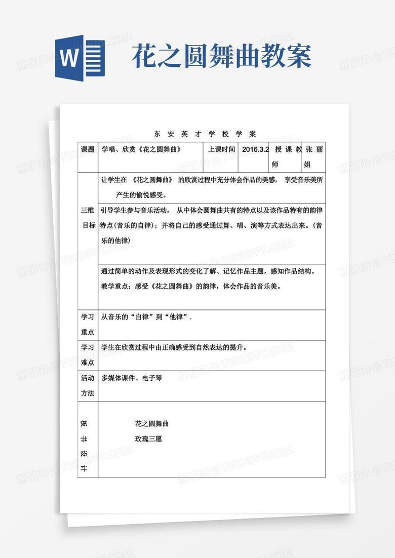 花之圆舞曲教案 花之圆舞曲玫瑰三愿Word模板下载 熊猫办公