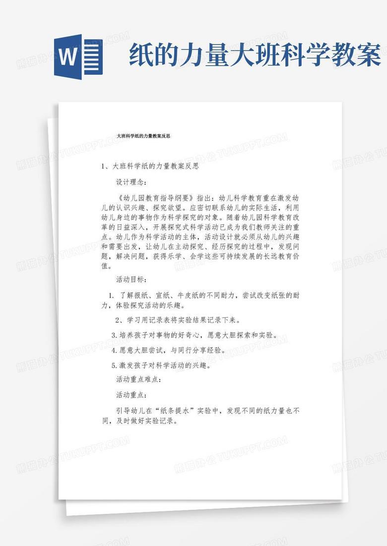 大班科学纸的力量教案反思Word模板下载 熊猫办公