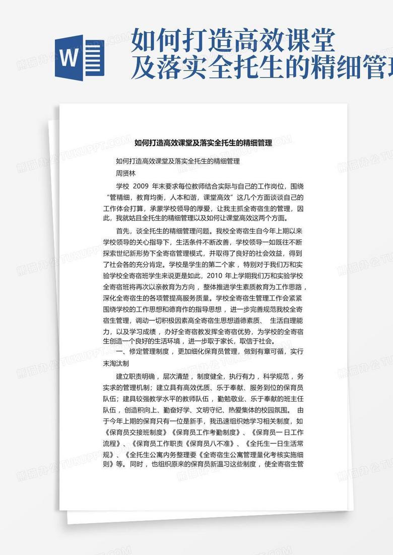 如何打造高效课堂及落实全托生的精细管理Word模板下载 编号lyyzgzxy 熊猫办公