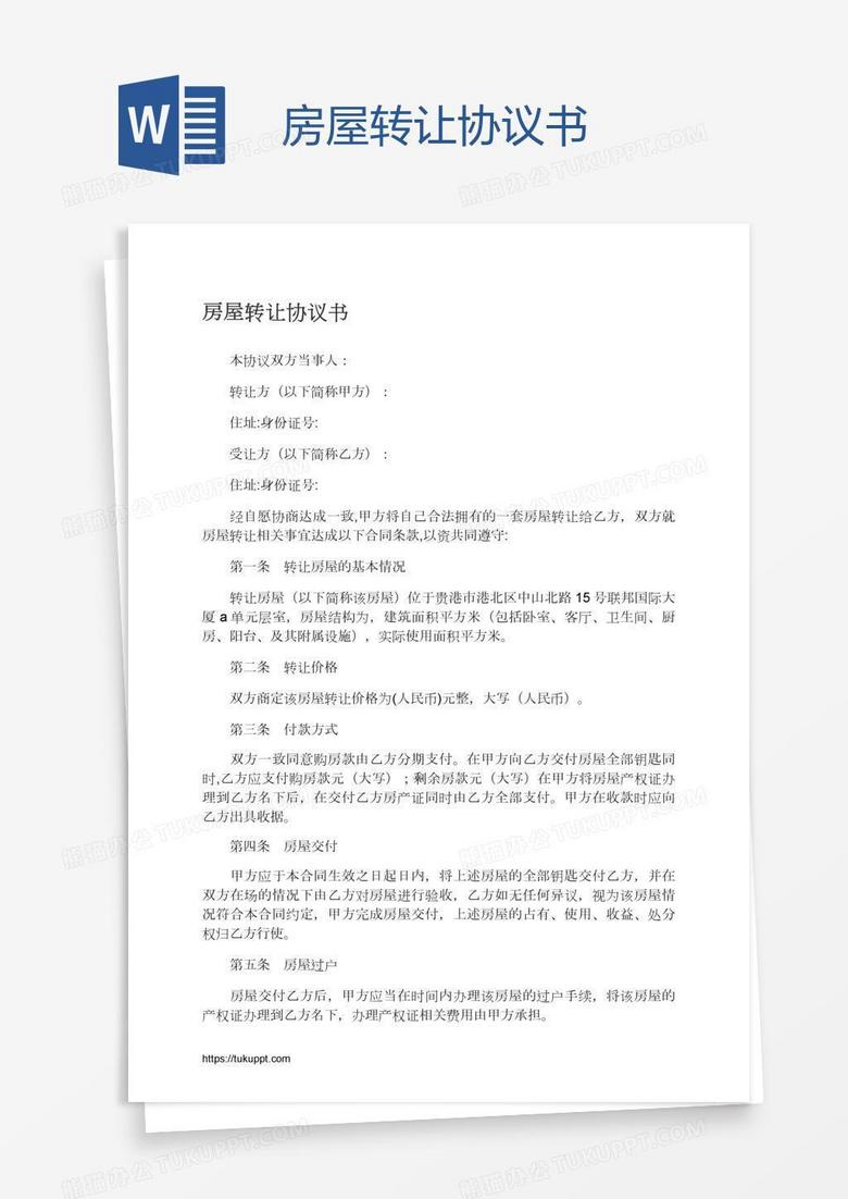 房屋转让协议书Word模板下载 编号bagkdvab 熊猫办公