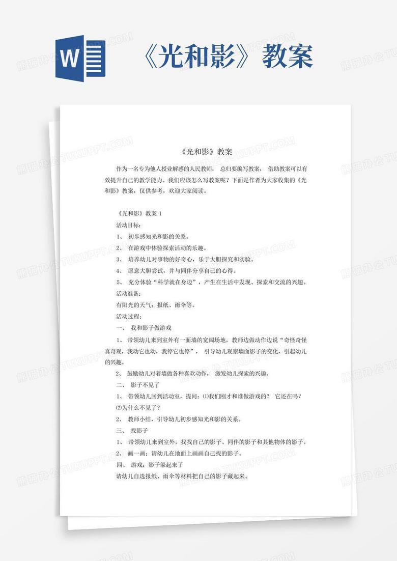 光和影教案Word模板下载 编号lemxbwbd 熊猫办公