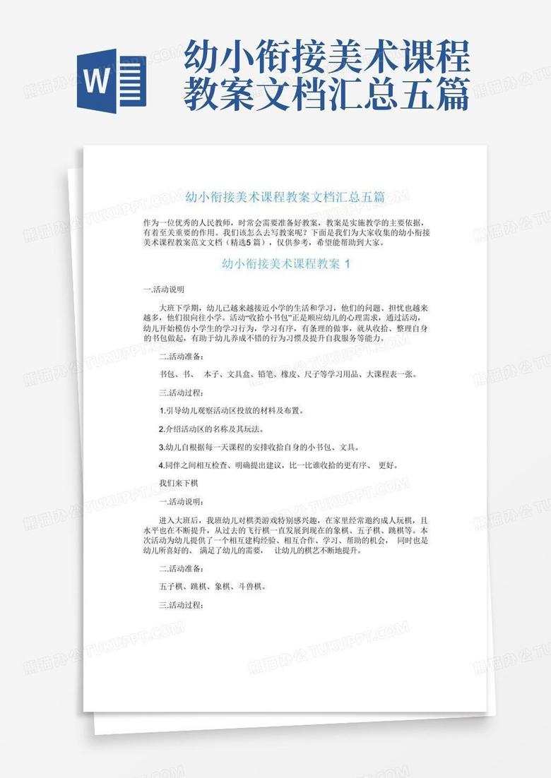 幼小衔接美术课程教案文档汇总五篇Word模板下载 编号qnerjanb 熊猫办公