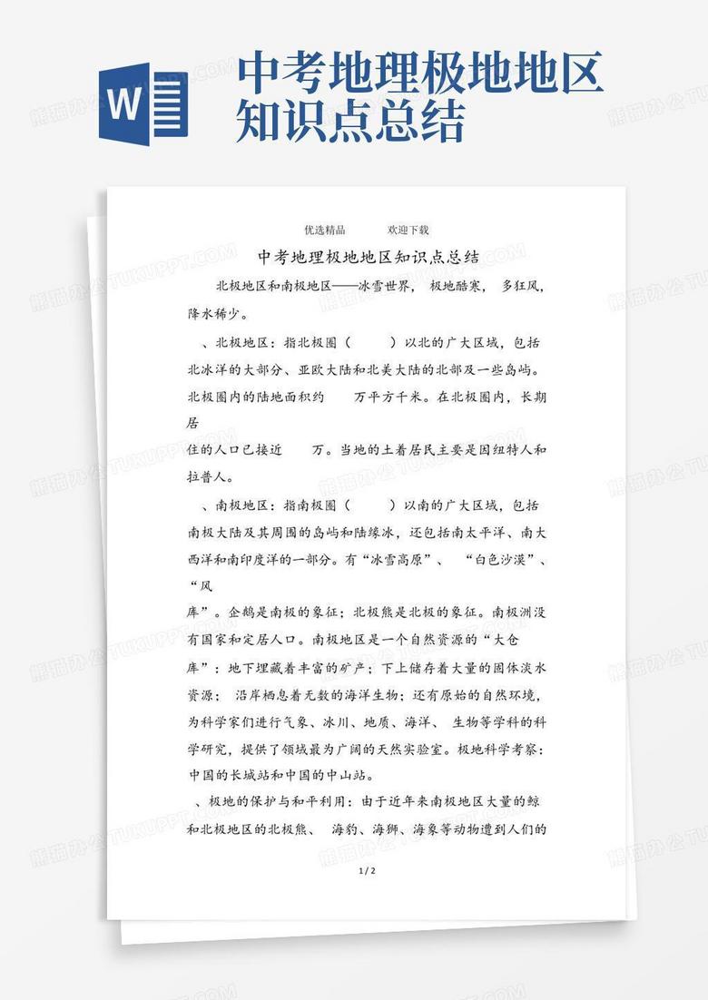 中考地理极地地区知识点总结Word模板下载 编号qgzpbxkw 熊猫办公