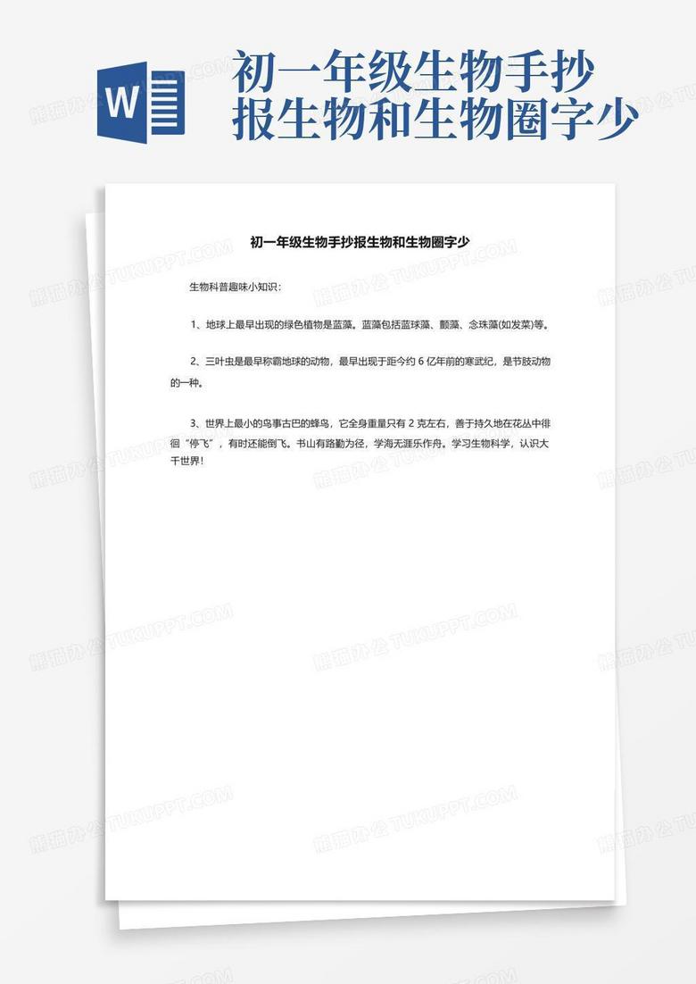 初一年级生物手抄报生物和生物圈字少Word模板下载 编号qkxkgobe 熊猫办公