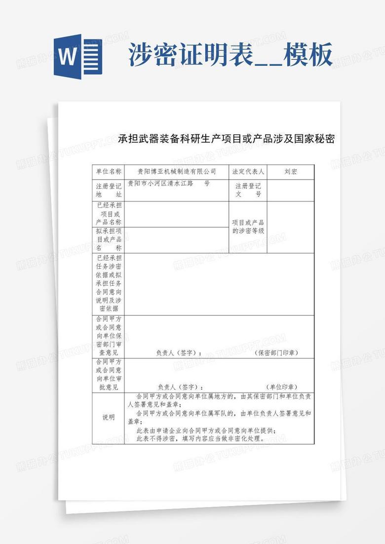 涉密证明表 Word模板下载 编号lemxzbyv 熊猫办公