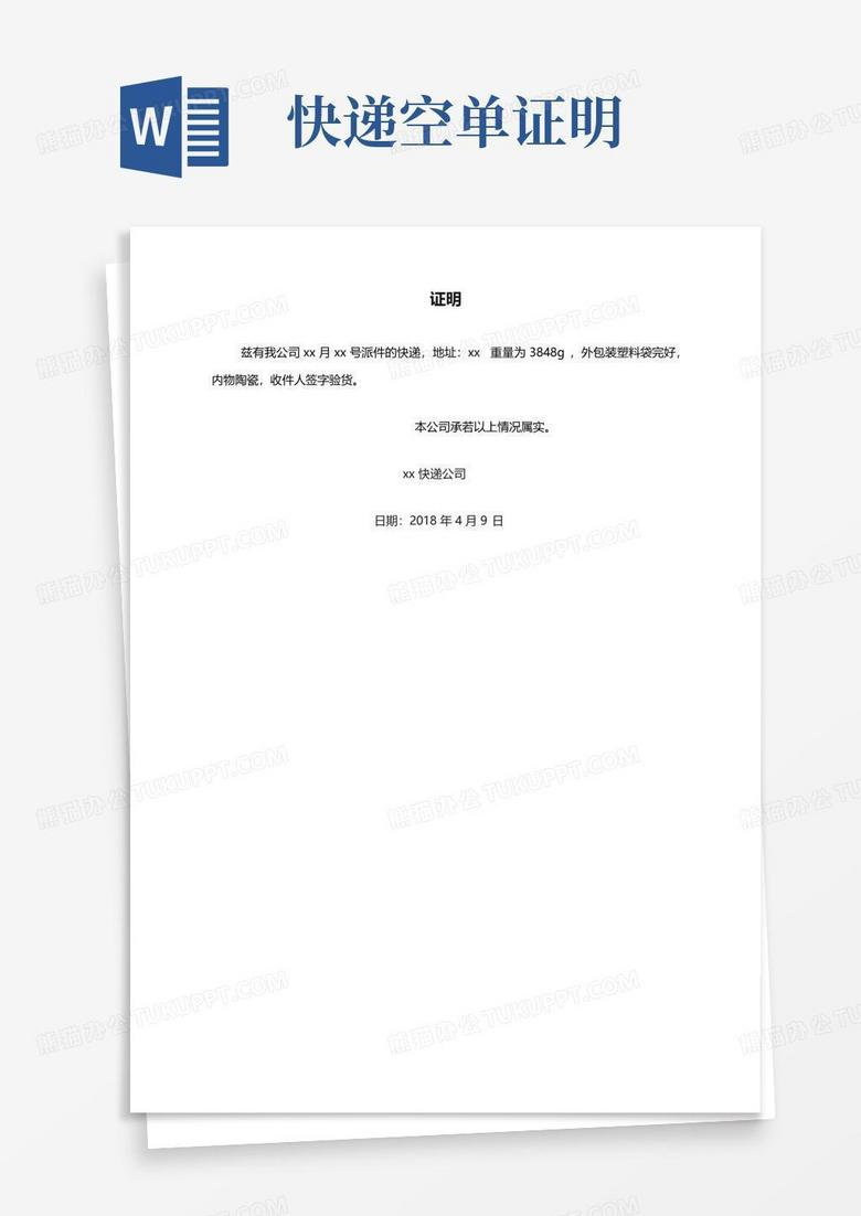 快递空单证明Word模板下载 编号lzyngpog 熊猫办公
