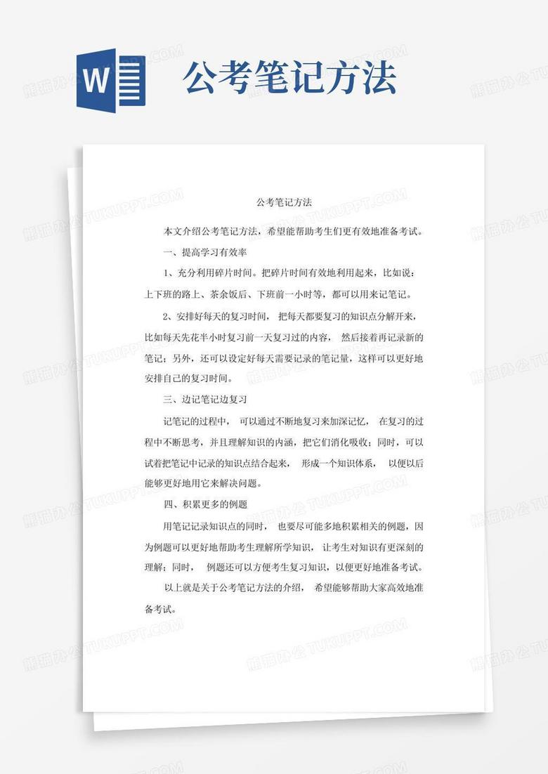 公考笔记方法Word模板下载 编号lkxprzkz 熊猫办公