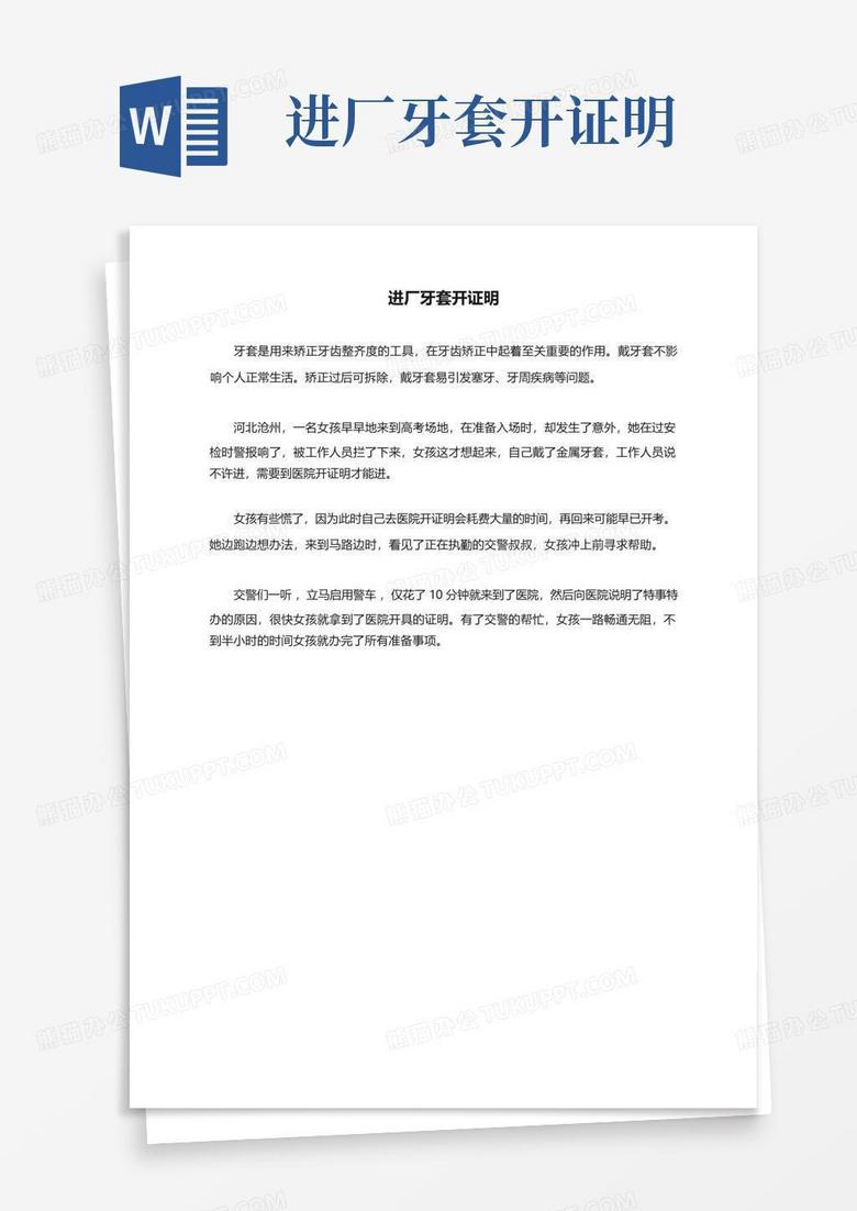进厂牙套开证明Word模板下载 编号lzyngzep 熊猫办公