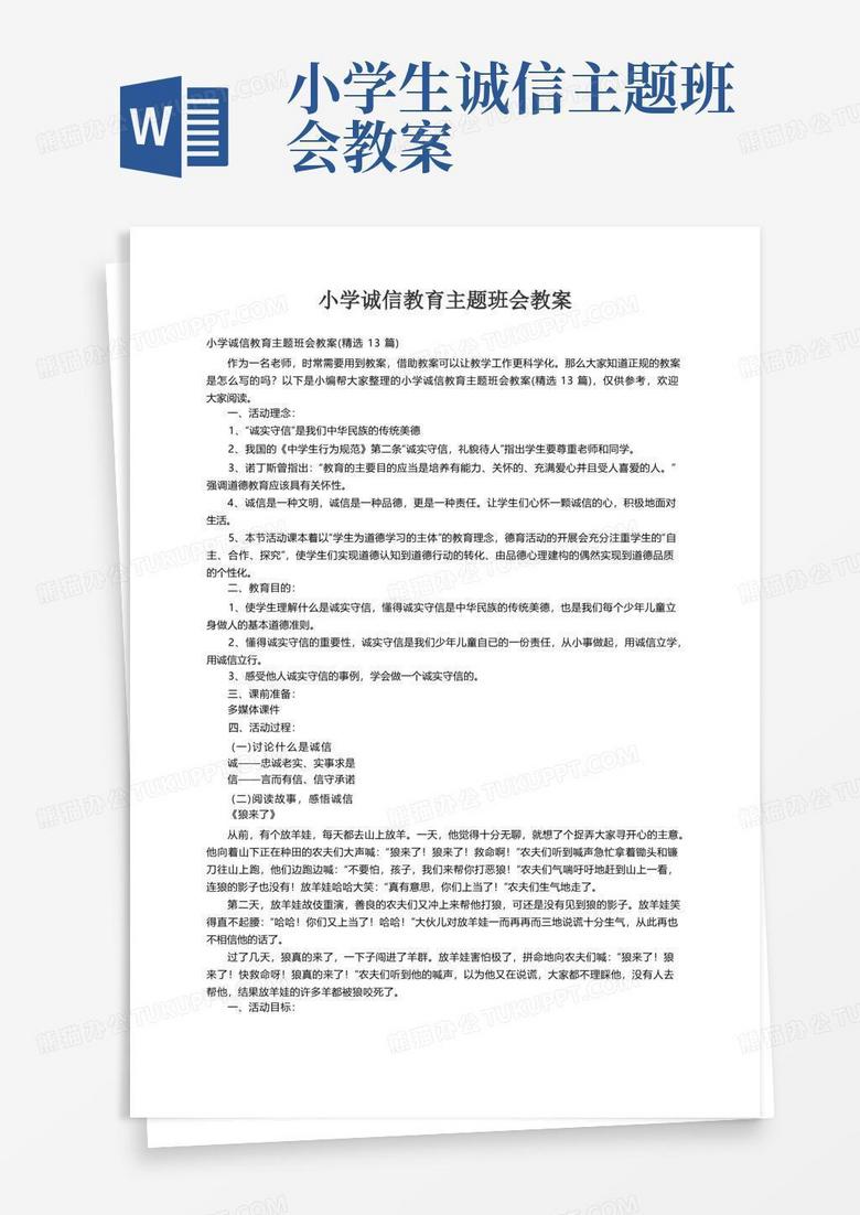 小学诚信教育主题班会教案精选13篇Word模板下载 编号qyooyyoq 熊猫办公