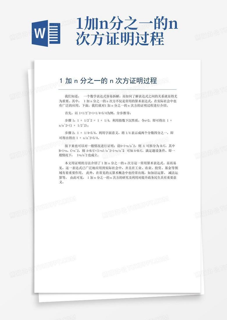 1加n分之一的n次方证明过程Word模板下载 编号lpyxmkzo 熊猫办公
