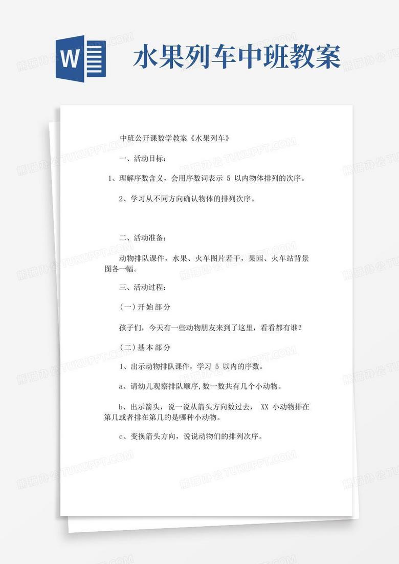 中班数学水果列车教案Word模板下载 编号qxnwagkw 熊猫办公