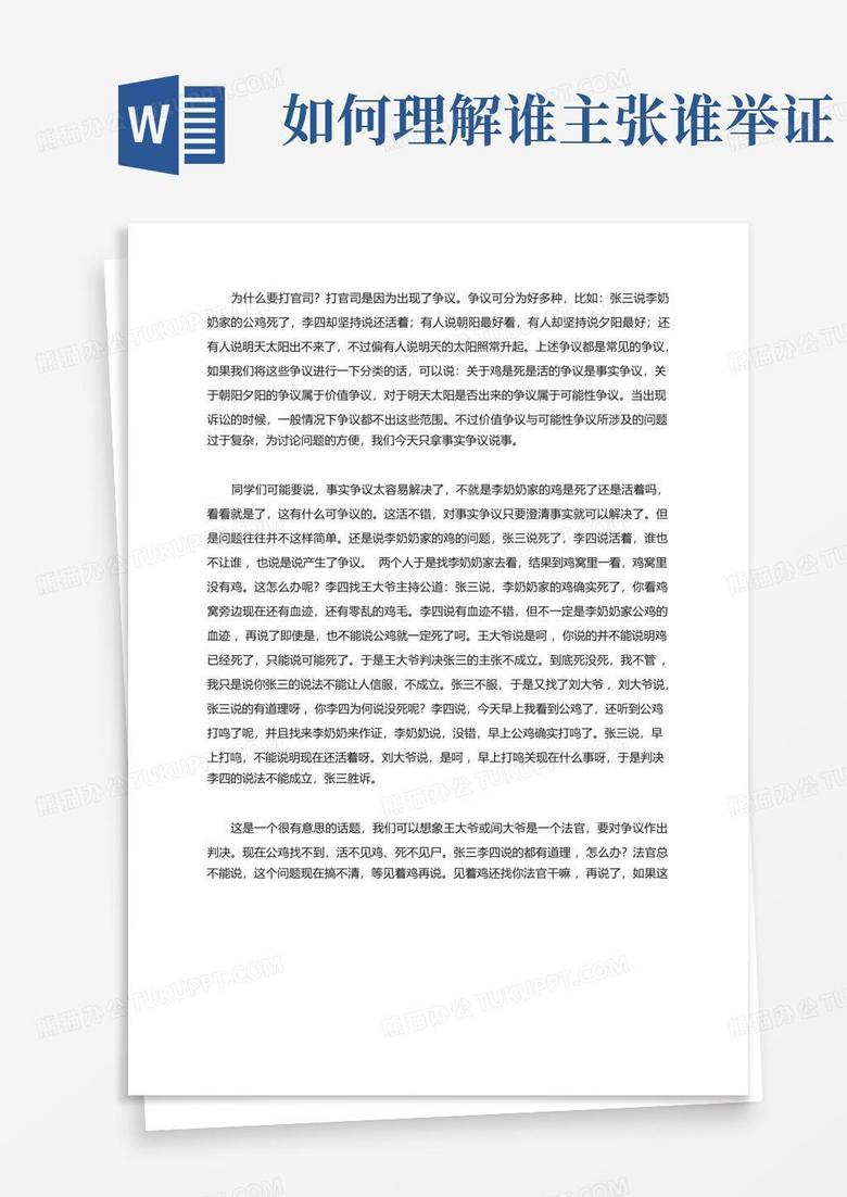如何理解谁主张谁举证Word模板下载 编号qnernoxn 熊猫办公