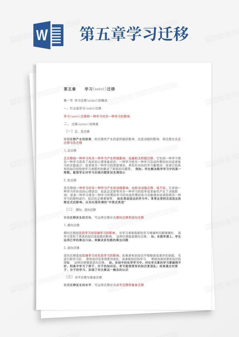 第五章 学习迁移Word模板下载 编号qjkmawdd 熊猫办公