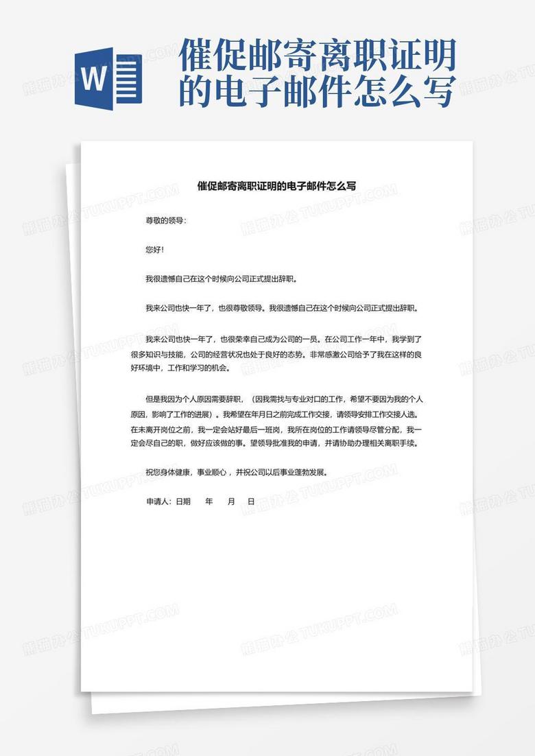 催促邮寄离职证明的电子邮件怎么写Word模板下载 编号qbexjkje 熊猫办公