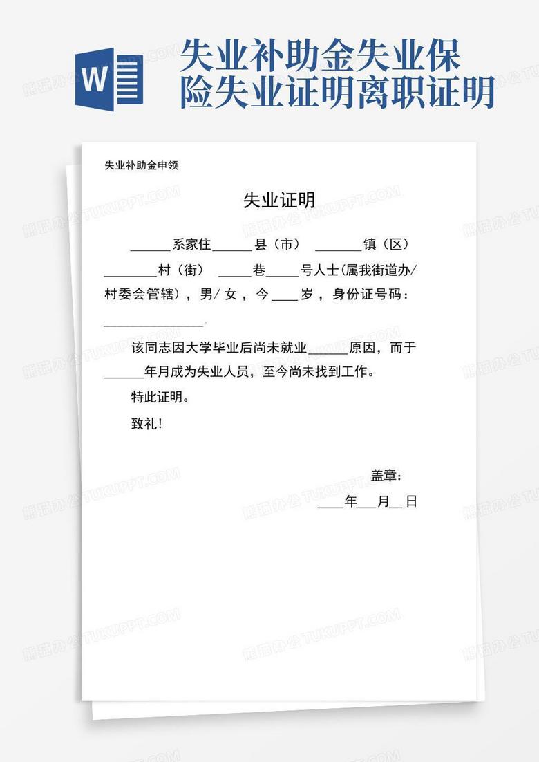 失业补助金失业保险失业证明离职证明Word模板下载 编号qyyzamvb 熊猫办公