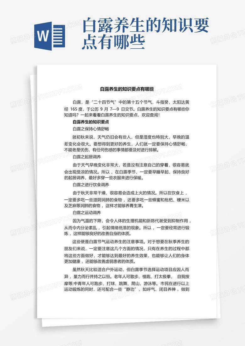 白露养生的知识要点有哪些Word模板下载 编号qmryvxvn 熊猫办公