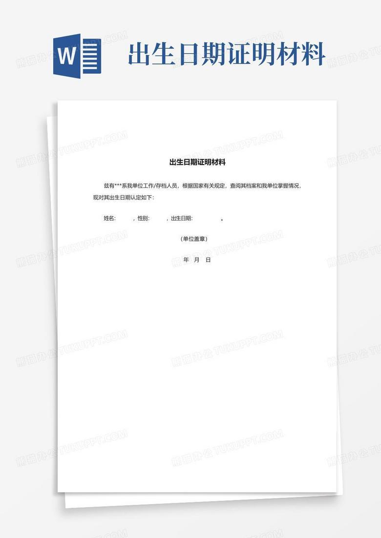 出生日期证明材料Word模板下载 编号lyyzxekj 熊猫办公