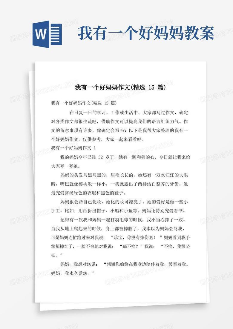 我有一个好妈妈作文 精选15篇 Word模板下载 熊猫办公