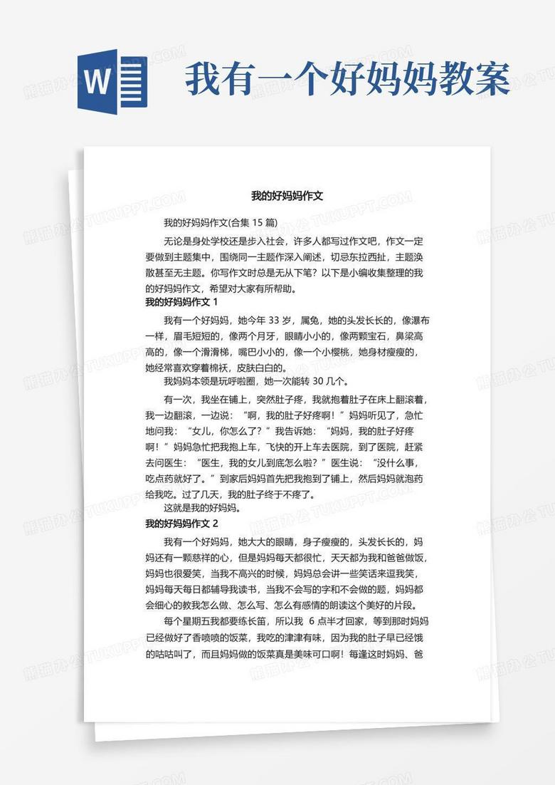 我的好妈妈作文合集15篇Word模板下载 熊猫办公