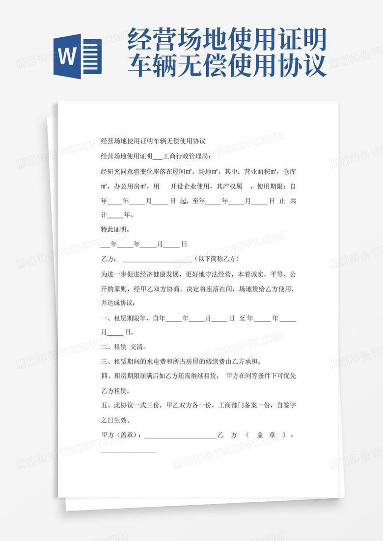 经营场地使用证明车辆无偿使用协议Word模板下载 编号lwykmexx 熊猫办公