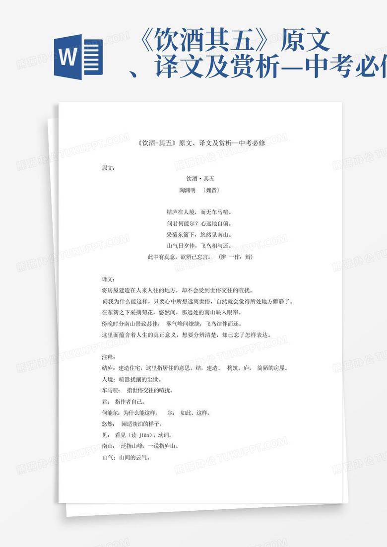 饮酒 其五原文译文及赏析中考必修Word模板下载 编号lkxkrrgn 熊猫办公