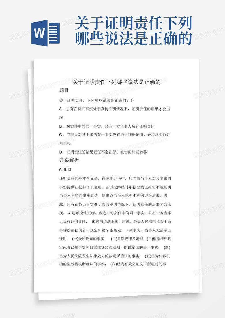 关于证明责任下列哪些说法是正确的Word模板下载 编号laroppnd 熊猫办公