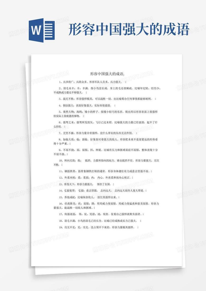 形容中国强大的成语Word模板下载 编号qxyjryey 熊猫办公