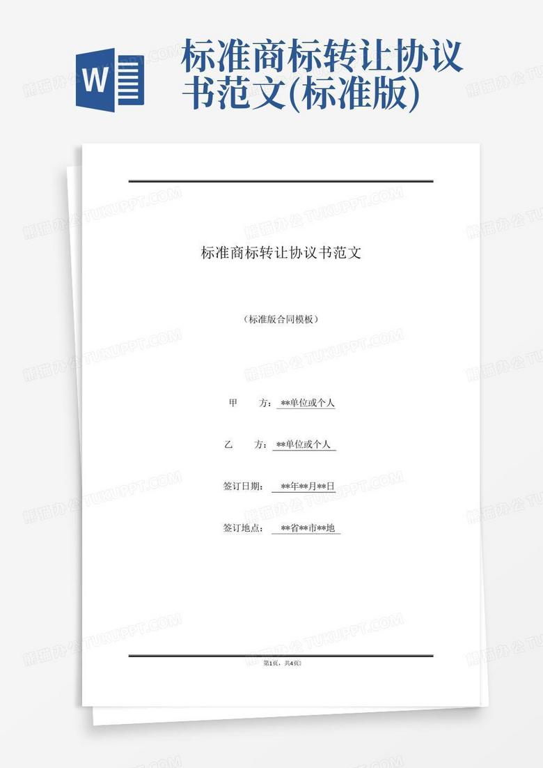 标准商标转让协议书范文 标准版 Word模板下载 编号lrymxxzk 熊猫办公