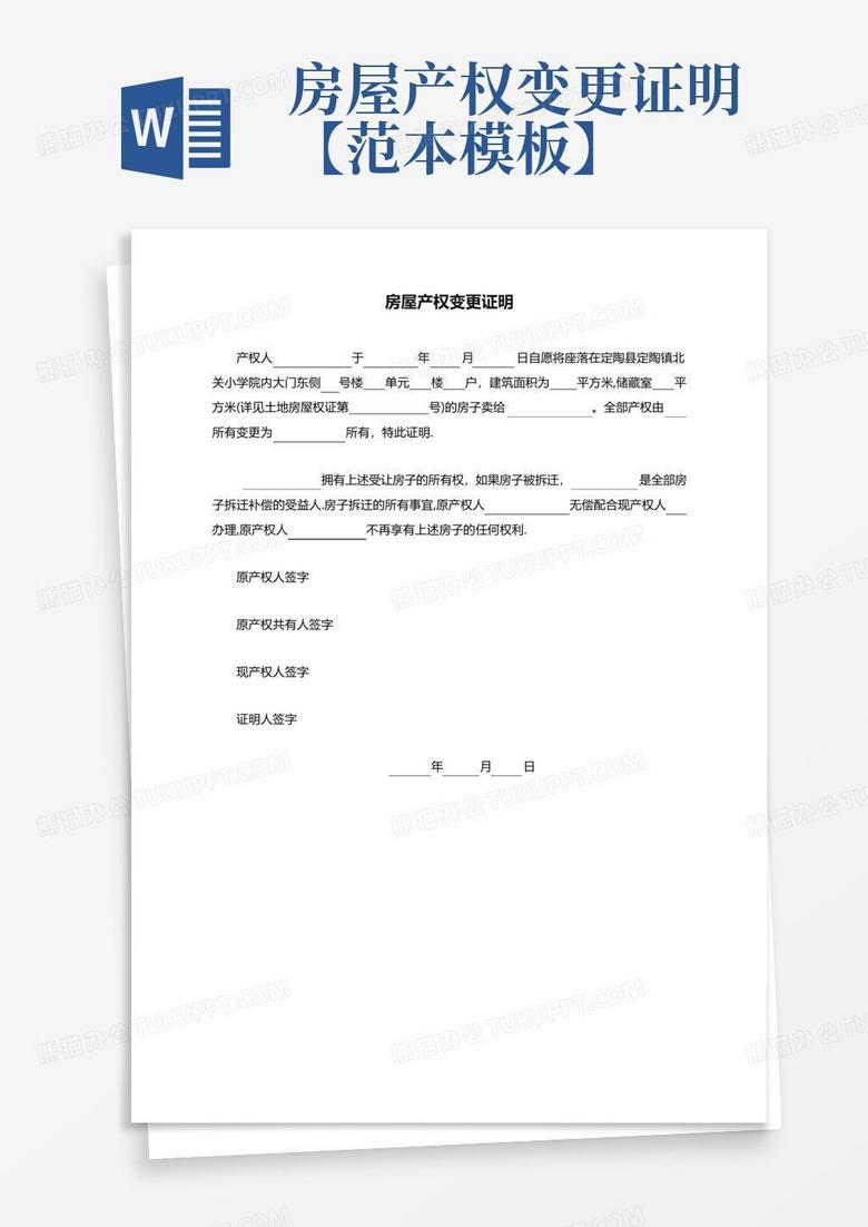 房屋产权变更证明范本Word模板下载 编号qrymxxme 熊猫办公