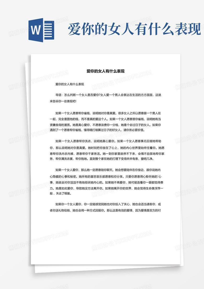 爱你的女人有什么表现Word模板下载 编号qxydodzr 熊猫办公