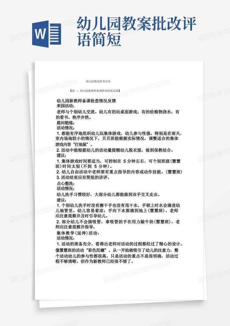 幼儿园教案批改评语简短 评语大全之幼儿园教案检查评语Word模板下载 熊猫办公