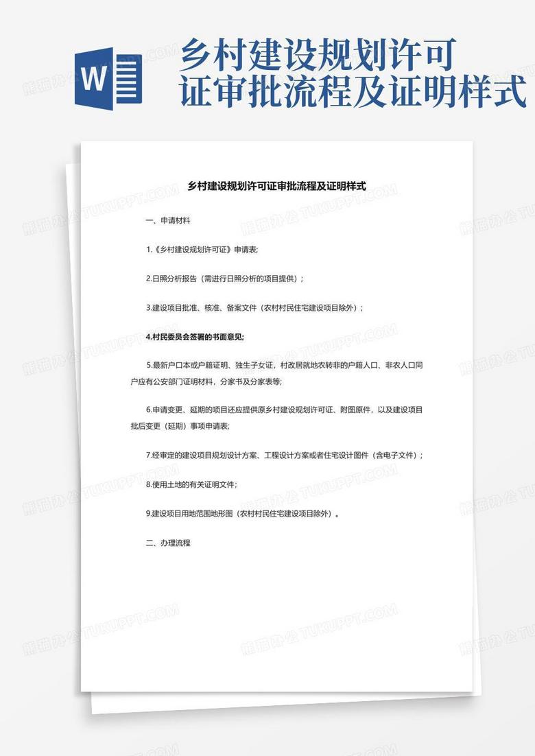 乡村建设规划许可证审批流程及证明样式Word模板下载 编号lyyzexdz 熊猫办公