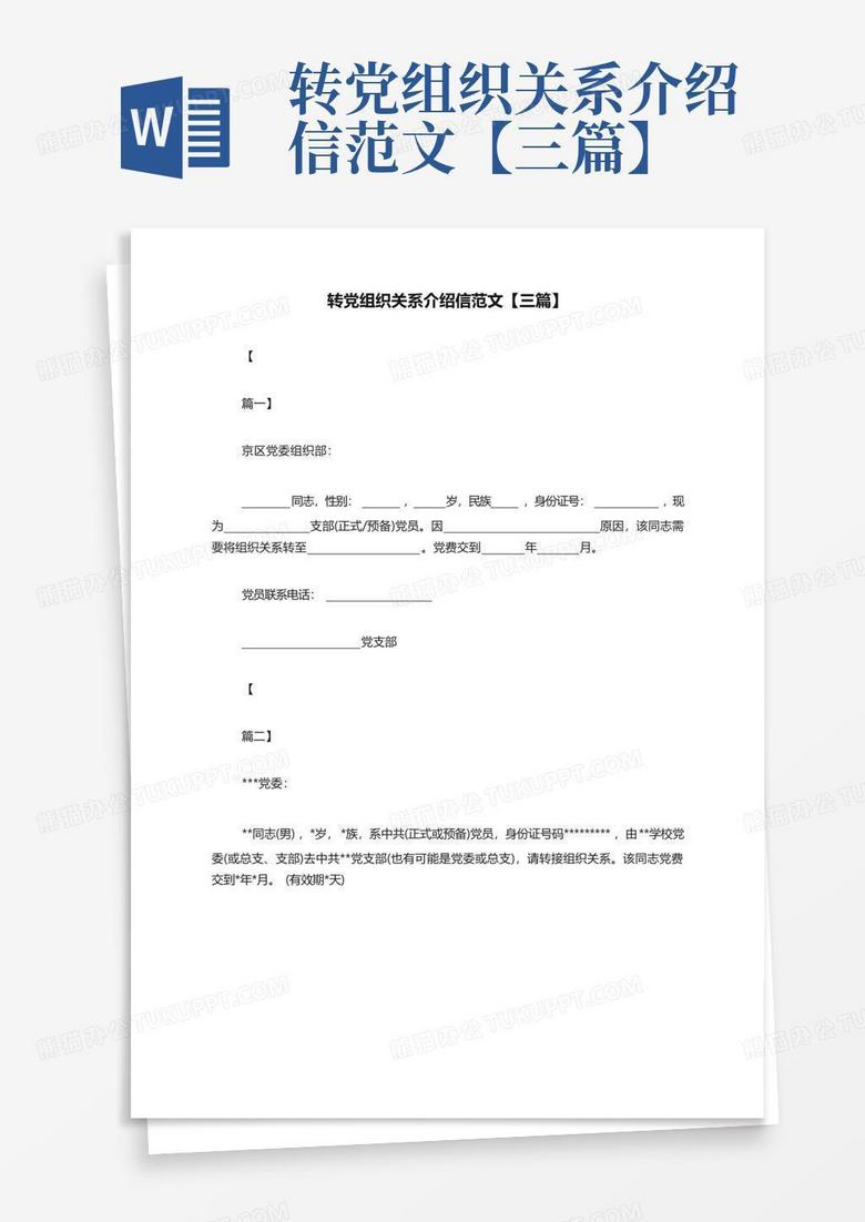 转党组织关系介绍信范文三篇Word模板下载 编号lgzvbzgg 熊猫办公