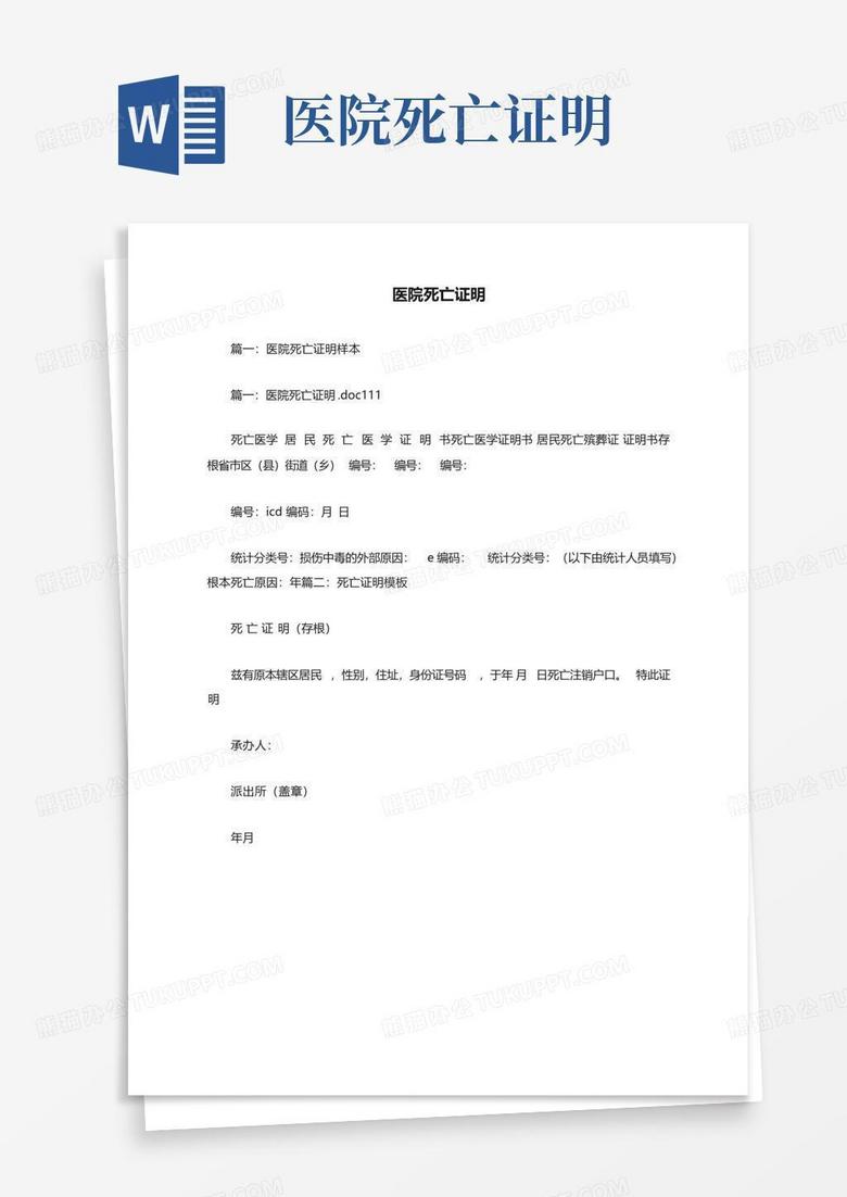 医院死亡证明Word模板下载 编号lmryrebk 熊猫办公
