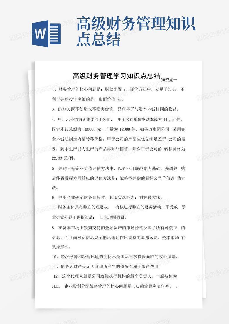 高级财务管理知识点总结Word模板下载 编号qarxrjje 熊猫办公