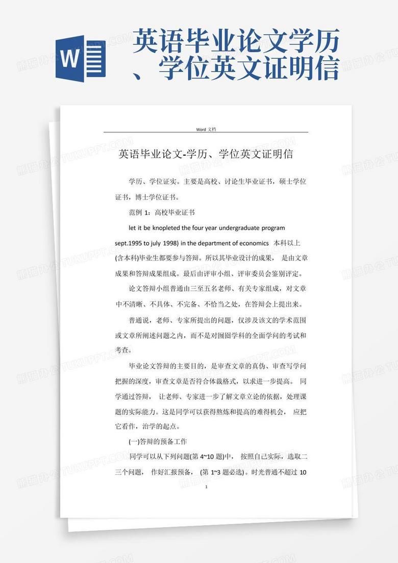 英语毕业论文 学历学位英文证明信Word模板下载 编号qpmbxnma 熊猫办公