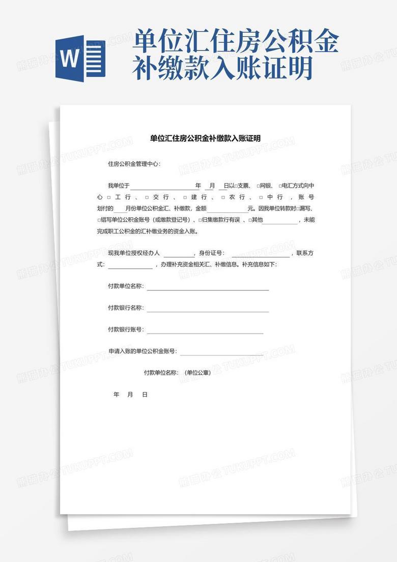 单位汇住房公积金补缴款入账证明Word模板下载 编号lnerejog 熊猫办公